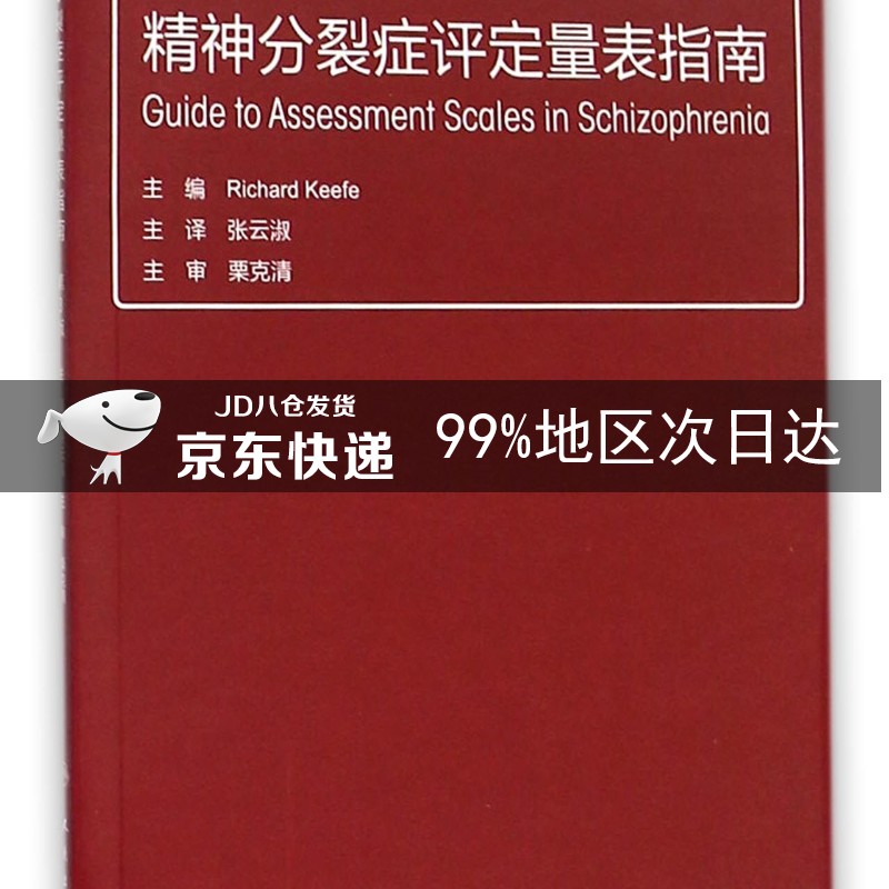 精神分裂症评定量表指南(翻译版)