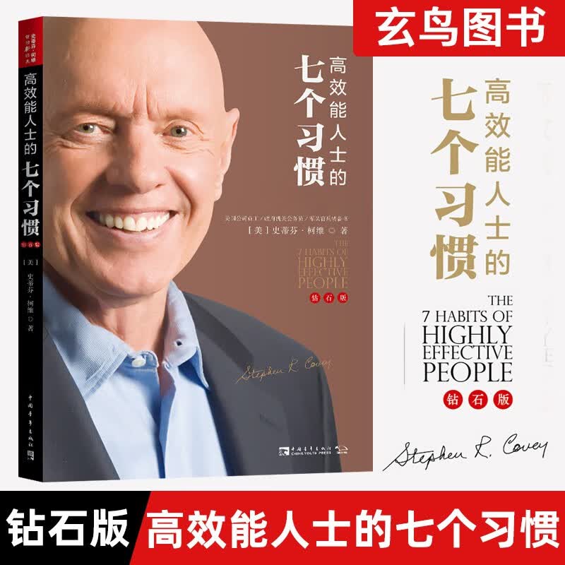 【现货】高效能人士的七个习惯 钻石版史蒂芬柯维高效能人士的7个习惯思维掌控马云成功励志企业团队管理方面的书籍