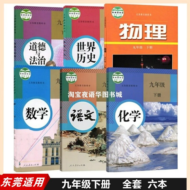 【广东东莞适用】2022新版初三九年级下册沪粤版物理+语文数学化学历史政治全套6本课本教材教科书