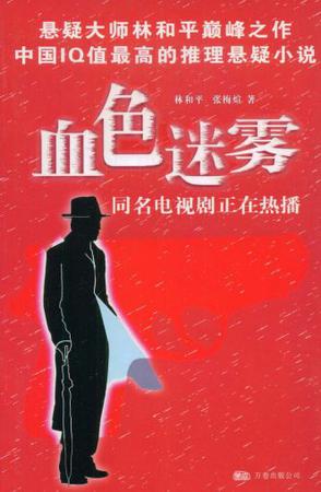 血色迷雾9787807593393【好书】