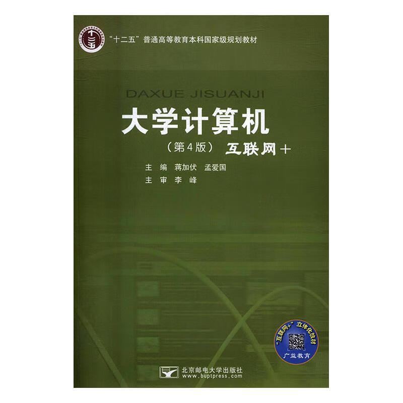 大学计算机 蒋加伏,孟爱国 9787563551408