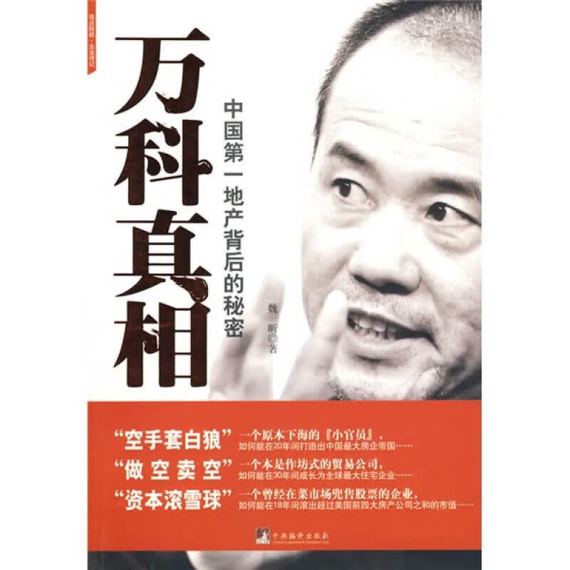 【书】万科真相