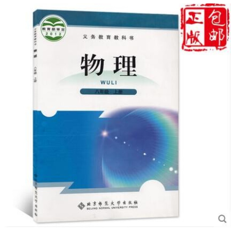 北师版初中8八年级上册物理书北师大版课本教材初二2上册物理书教科书 北京师范大学出版社