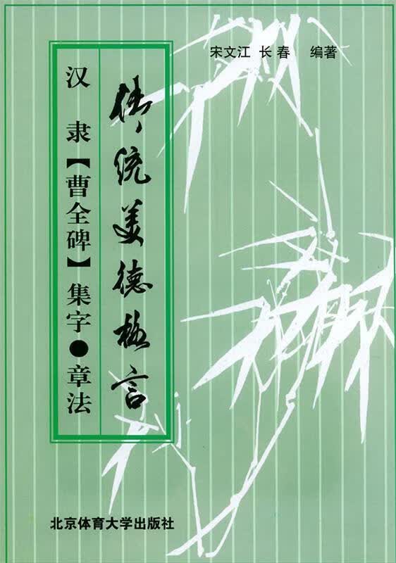 汉隶《曹全碑》集字·章法