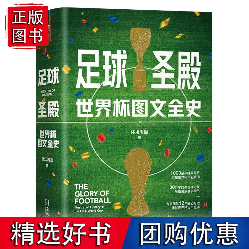 足球圣殿：世界杯图文全史（精装）
