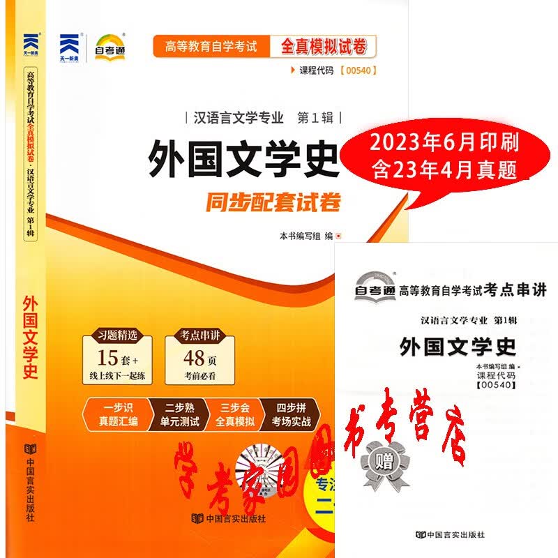 全新现货 2023自考外文史真题试卷 00540外国文学史自考通全真模拟试卷 含23年4月真题 送考点串讲 汉语言文学本科自考试卷