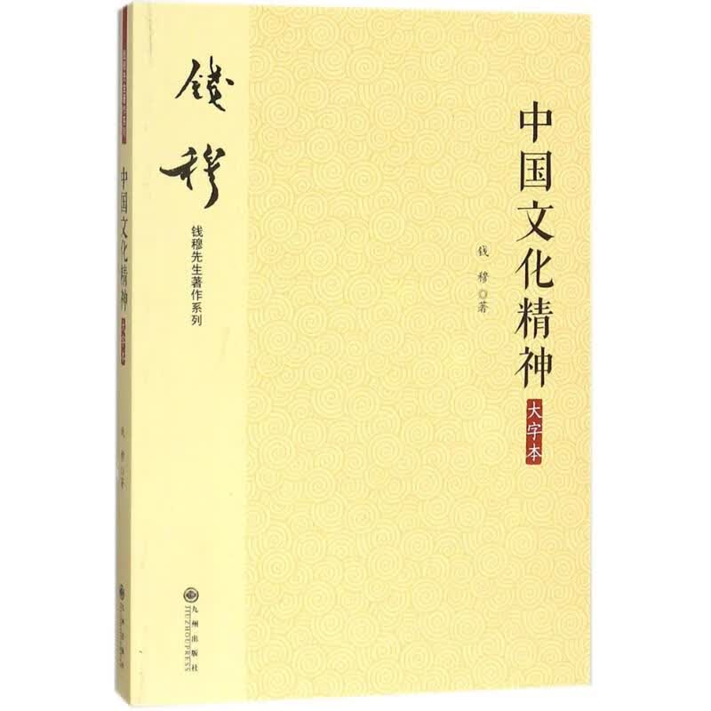 中国文化精神电子与通信/广播钱穆 著9787510863127九州出版社