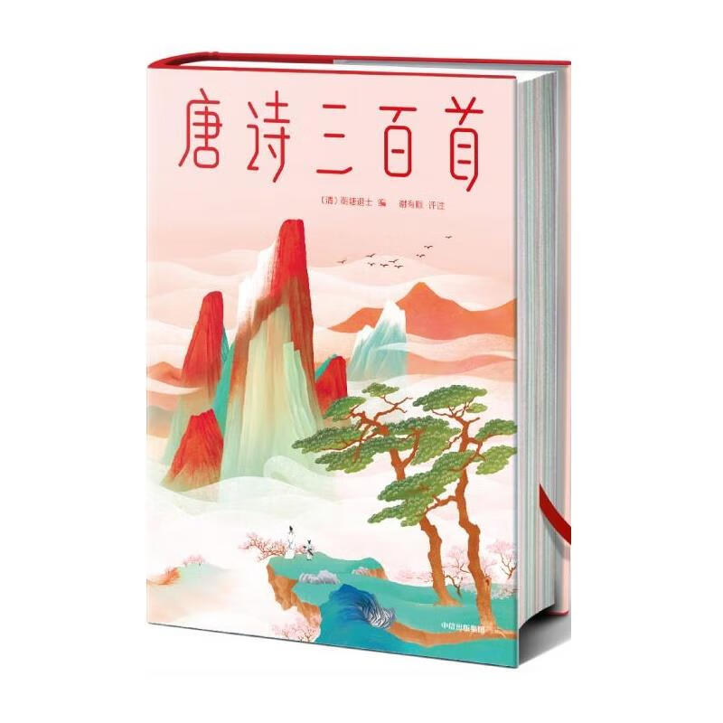 作家榜经典:唐诗三百首 [清]蘅塘退士编,谢有顺评注,作家榜经典出品,大星文化