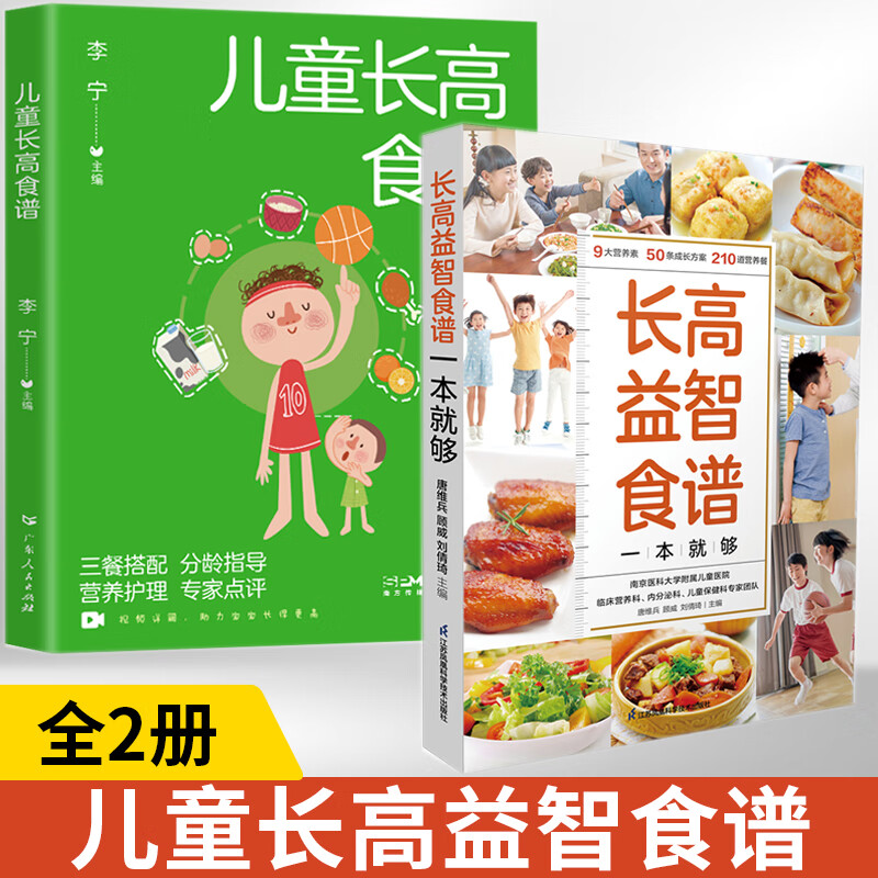全2册长高益智食谱一本就够+儿童长高食谱儿童长高食谱书青少年孩子食谱营养餐大全书小学生补脑增高营养长高菜谱早餐健康成长食补