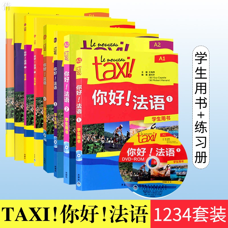 包邮 外研社Taxi你好法语 学生用书+练习册1234全套8册走遍法国 大学二外法语自学教材