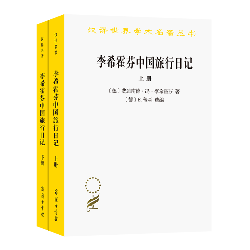 李希霍芬中国旅行日记(上下册)（汉译世界学术名著丛书）