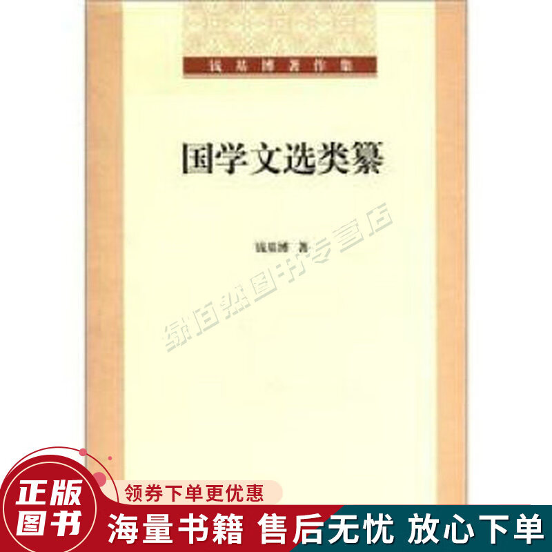 钱基博著作集：国学文选类纂