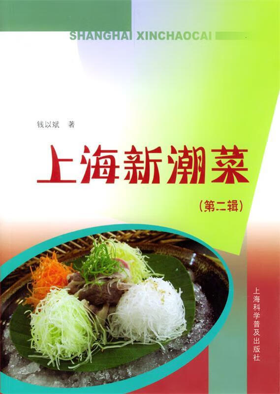 上海新潮菜.第2辑 钱以斌 著