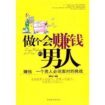 做个会赚钱的男人：赚钱，一个男人必须面对的挑战【好书，下单速发】