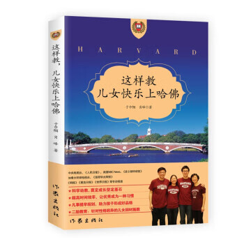 这样教，儿女快乐上哈佛 9787521200461