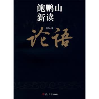 鲍鹏山新读论语 鲍鹏山 著【书】