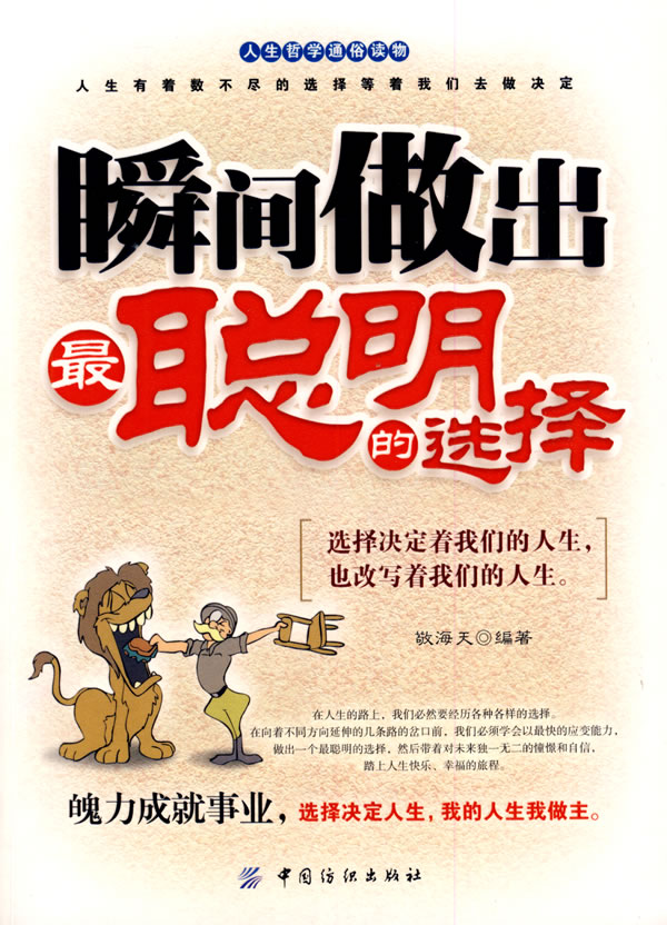 瞬间做出聪明的选择 敬海天 编著【书】