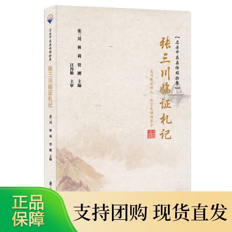 张三川临证札记