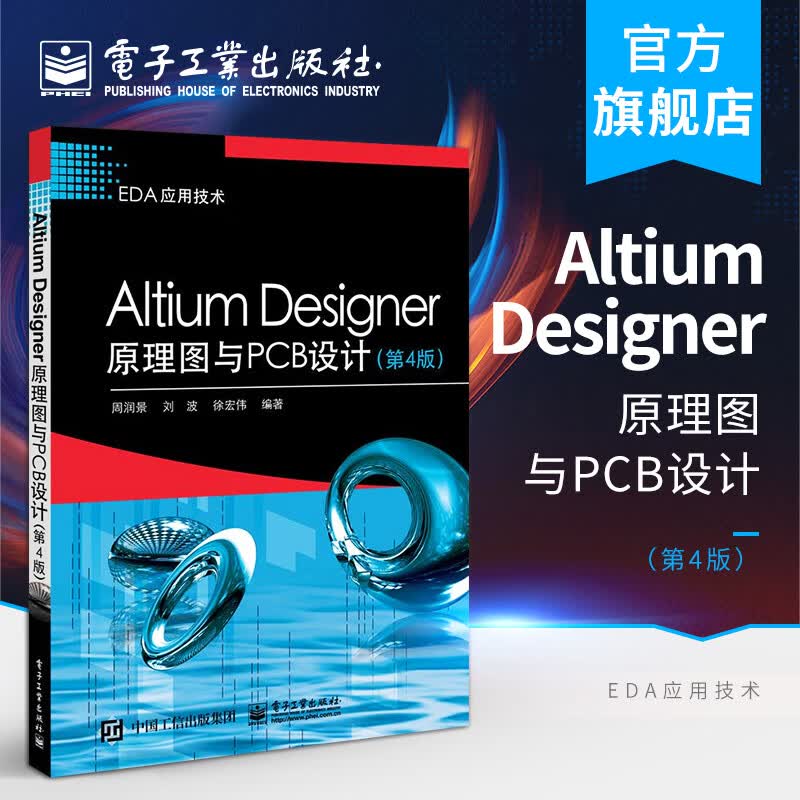 官方包邮 Altium Designer原理图与PCB设计 第4版 PCB电路原理图设计制图书籍