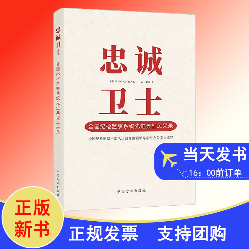 忠诚卫士 全国纪检监察系统先进典型风采录 官方 现货速发 包邮 2023新书 中国方正出版社