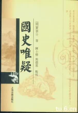 国史唯疑 [明]黄景昉 上海古籍出版社