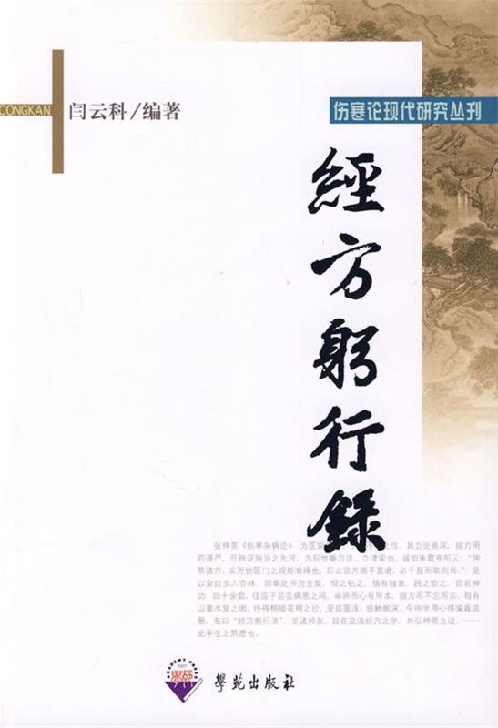 经方躬行录 闫云科 编著【书】