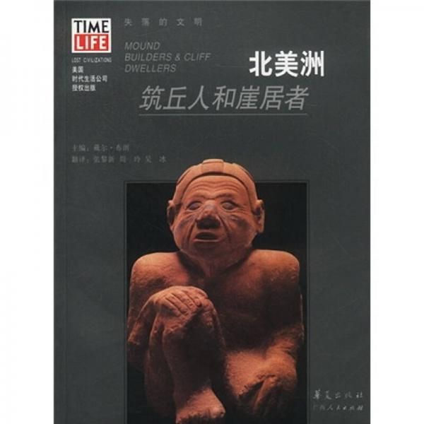 北美洲：筑丘人和崖居者