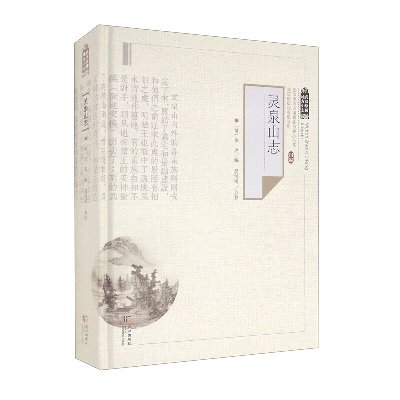 灵泉山志/武汉珍稀地方小志