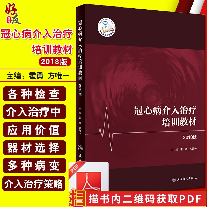 冠心病介入治疗培训教材2018版 霍勇 编 心脏病学冠脉介入心血管内科学 心血管医学书籍 人卫版