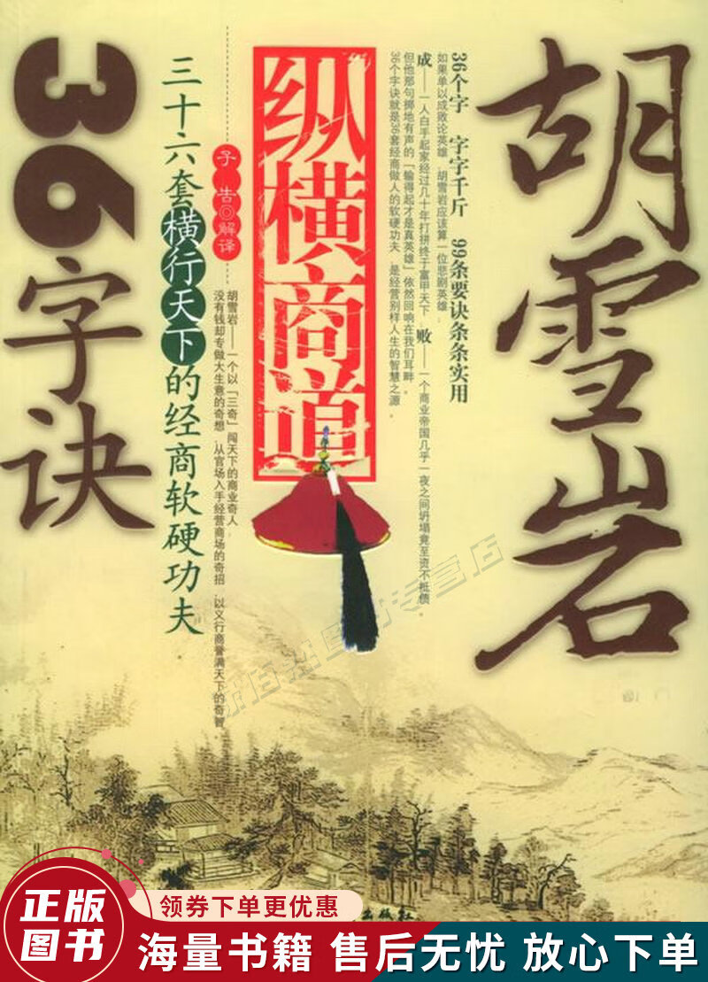 胡雪岩纵横商道36字诀