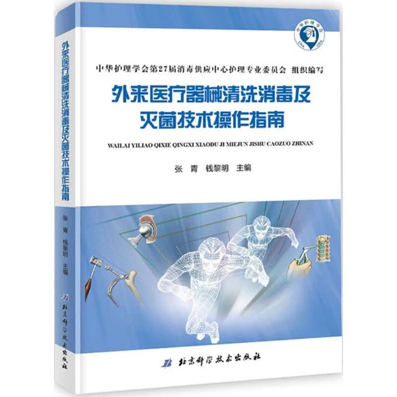 外来医疗器械清洗消毒及灭菌技术操作指南