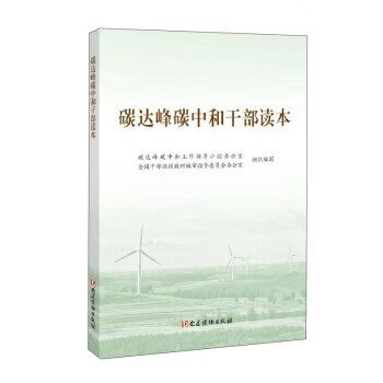 全新现货 9787509912799 碳达峰碳中和干部读本 碳达峰碳中和工作领导小组办公室,全国干部培训教材编