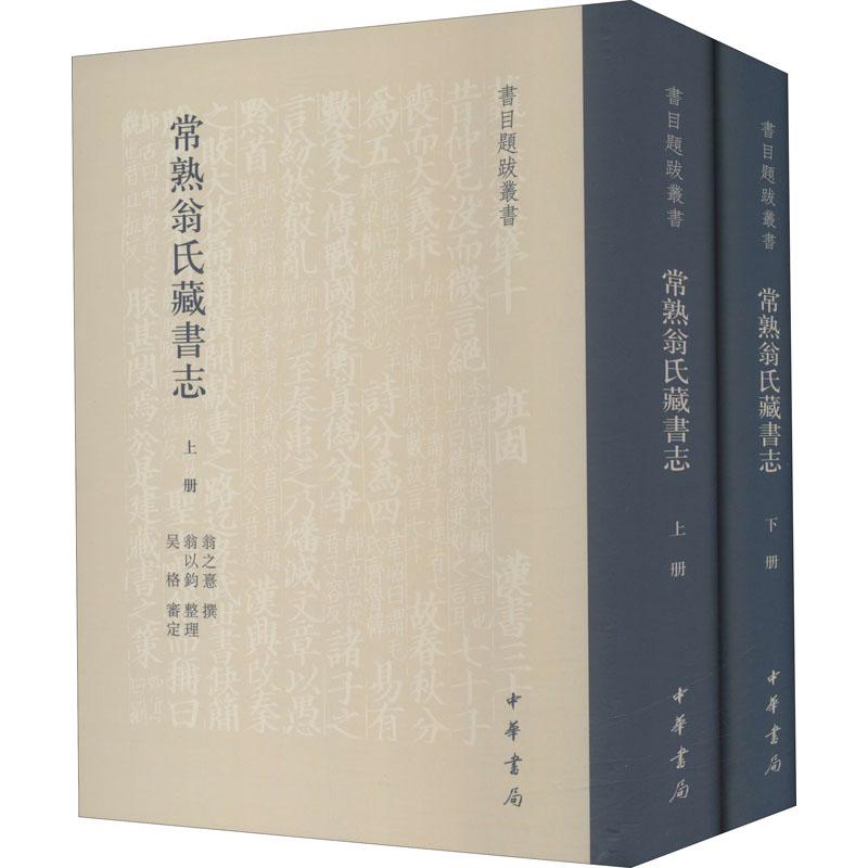 常熟翁氏藏书志(全2册) 图书