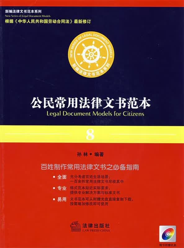 公民常用法律文书范本 孙林 编著【书】