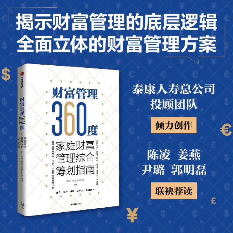 财富管理360度(家庭财富管理综合筹划指南)