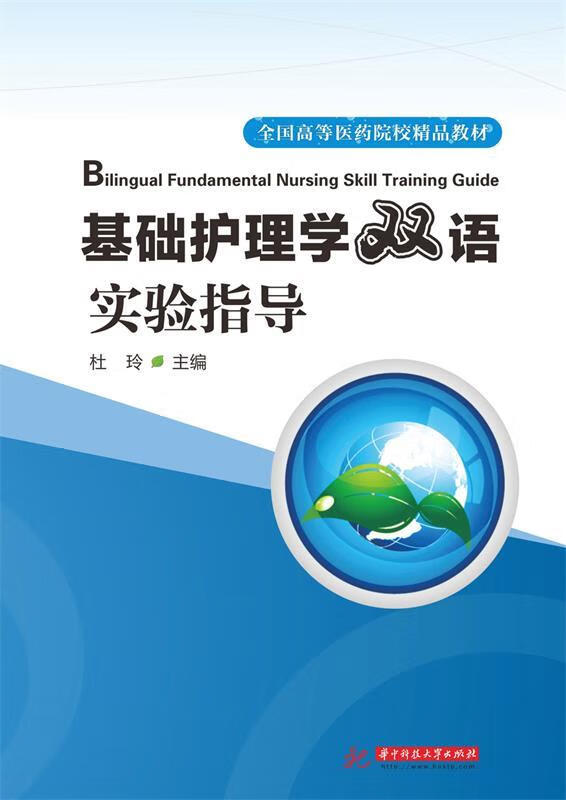 基础护理学双语实验指导 杜玲主编【书】