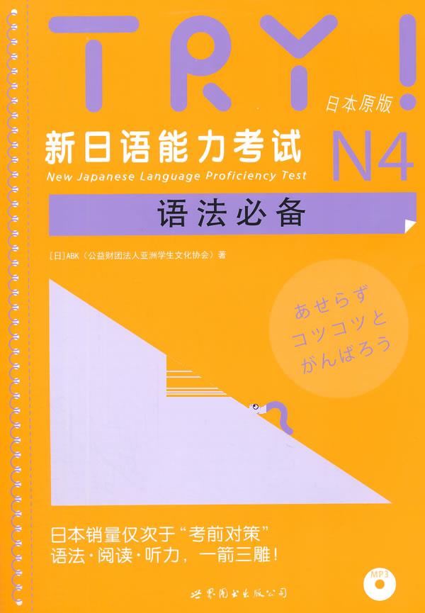 TRY！新日语能力考试N4语法必备