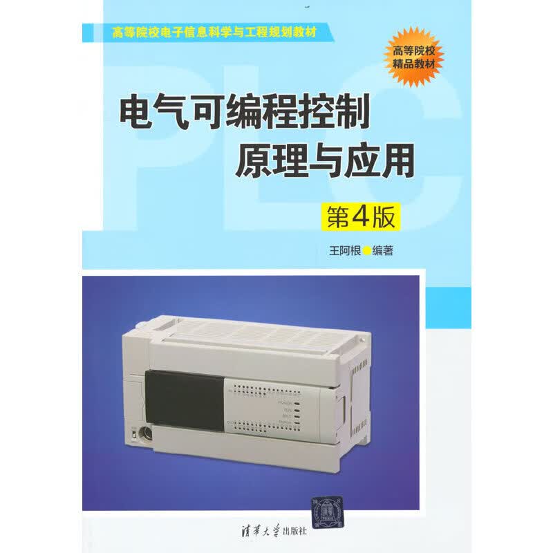 电气可编程控制原理与应用(第4版)