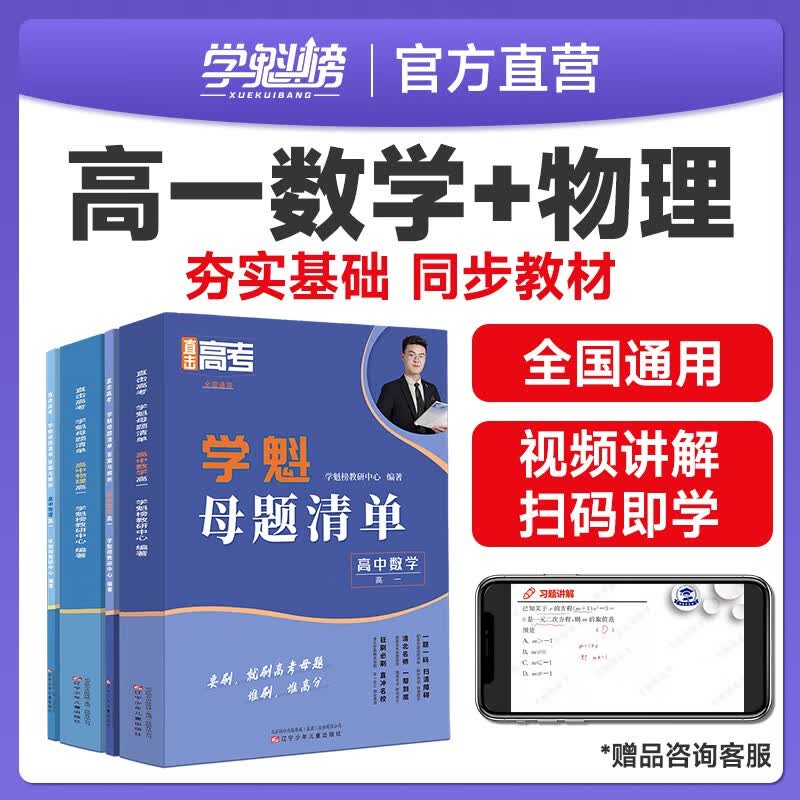 【老师推荐】学魁榜高中母题清单高考基础题高一资料辅导数学物理化学 10倍刷题效果 【高一版】数学+物理 【高效刷题 稳步提分】