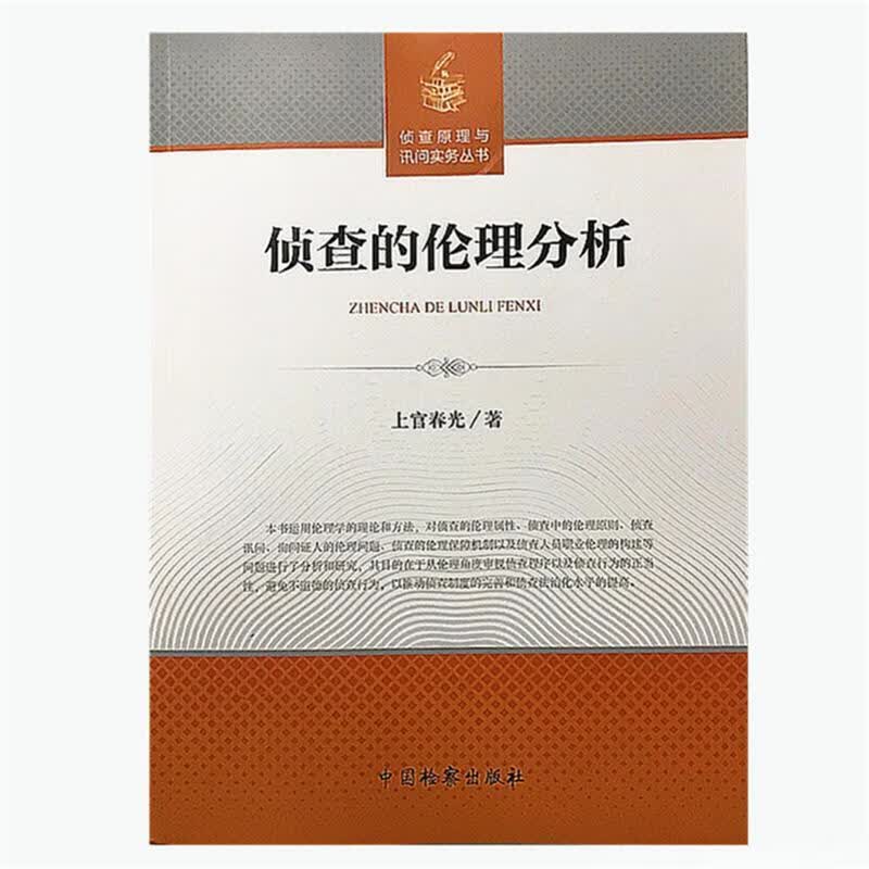 侦查的伦理分析 上官春光 著 中国检察出版社
