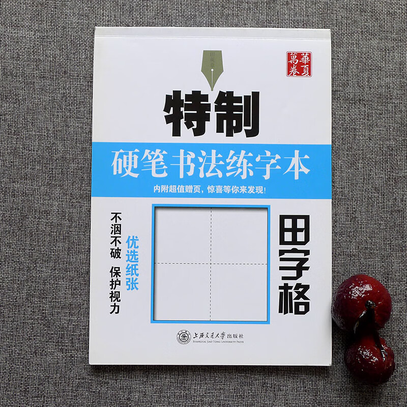 华夏万卷字帖田英章行书唐诗宋词三百首精选硬笔书法入门教程现代 特制硬笔书法练字帖本 田字格