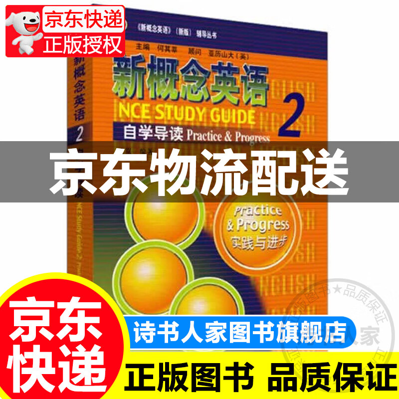朗文新概念英语2自学导读 实践与进步 新概念英语第二册教材配套 默认