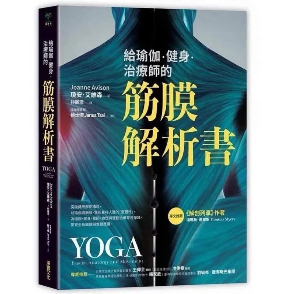 瑜伽..治疗师的筋膜解析书_林丽雪译