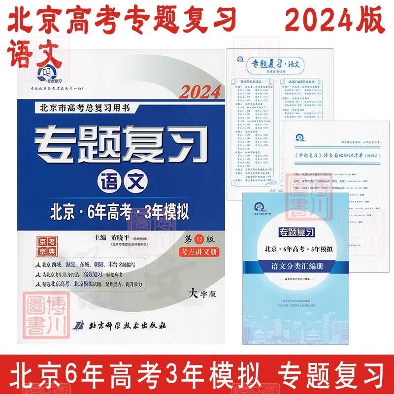 包邮2024版六三专题复习高考 语文 第12版5月版 北京6年高考3年模拟北京市高考总复习63北京高考专题一轮复习 董晓平