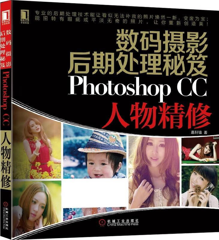 数码摄影后期处理秘笈：Photoshop CC人物精修