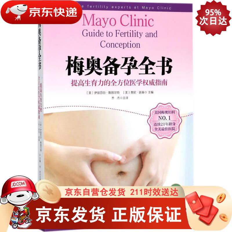 梅奥备孕全书 9787530490976