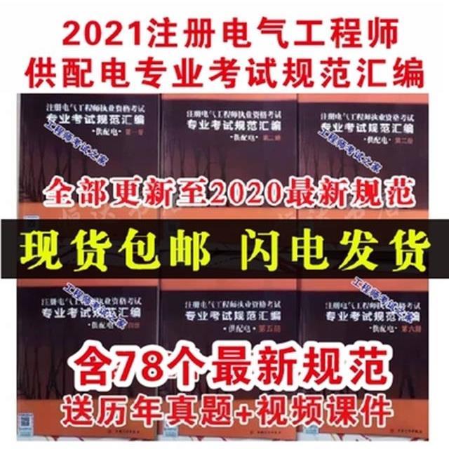 备考2021年电气师供配电专业规范汇编速查手册全套6本