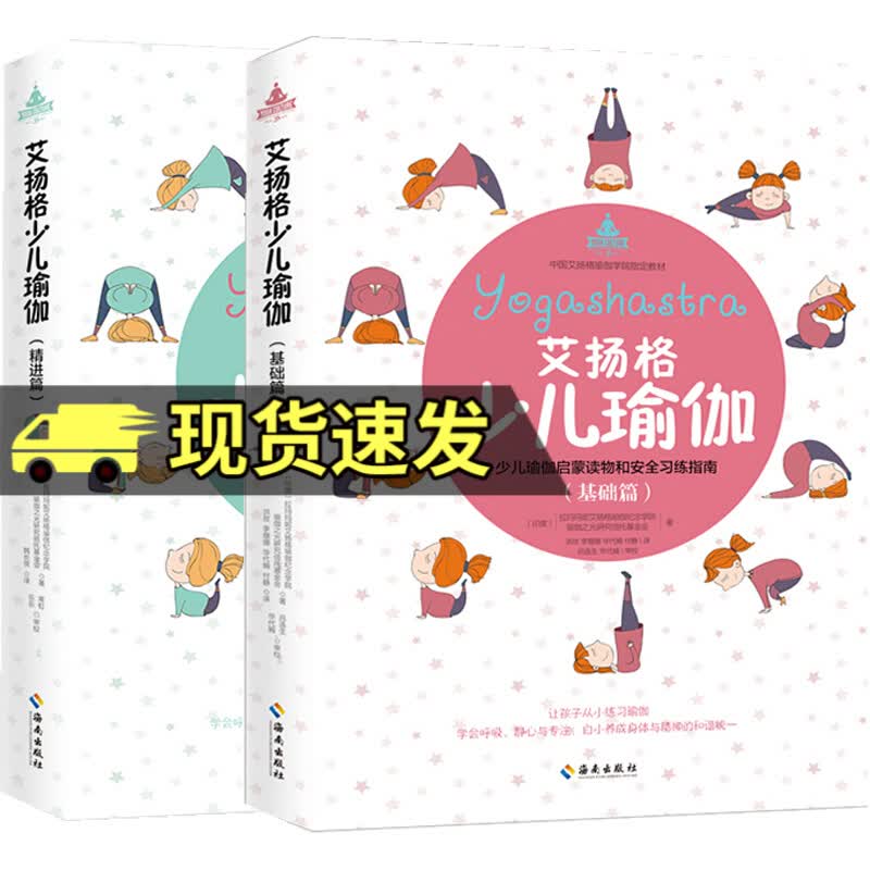 艾扬格 少儿瑜伽 基础+精进篇套装 儿童瑜伽安全瑜伽教材书籍 少儿瑜伽启蒙读物和安全习练