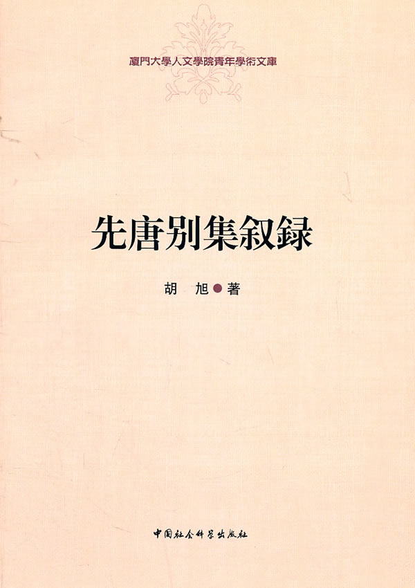 先唐别集叙录 胡旭 著