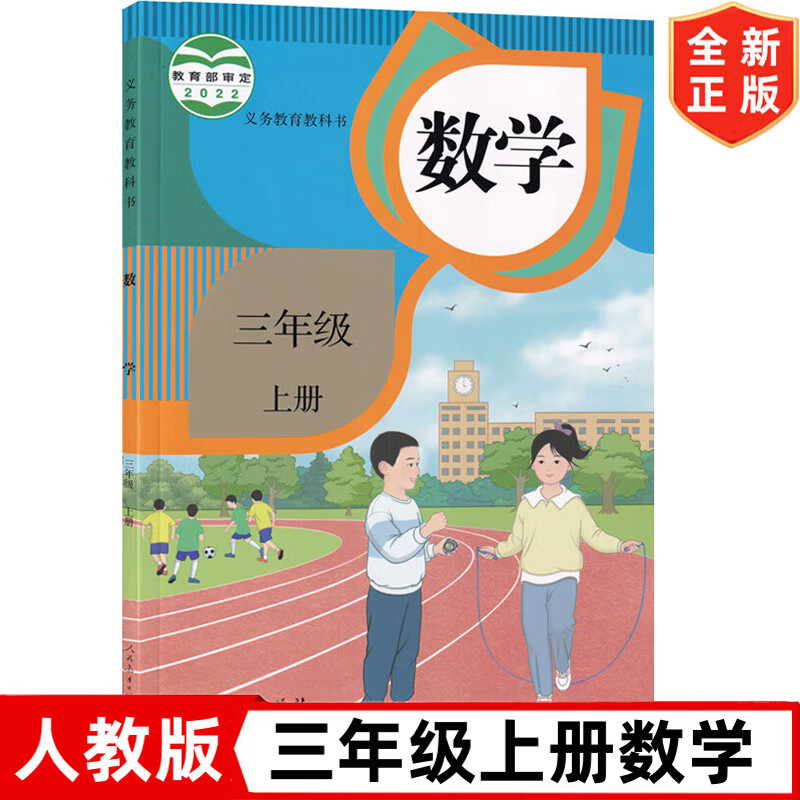 新版人教版小学3三年级上册数学书 人民教育出版社 人教版3年级上册数学课本教材 义务教育教科书 三年级上册数学书